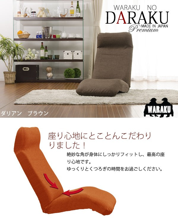 日本製「DARAKU」座椅子 Japan DARAKU chair